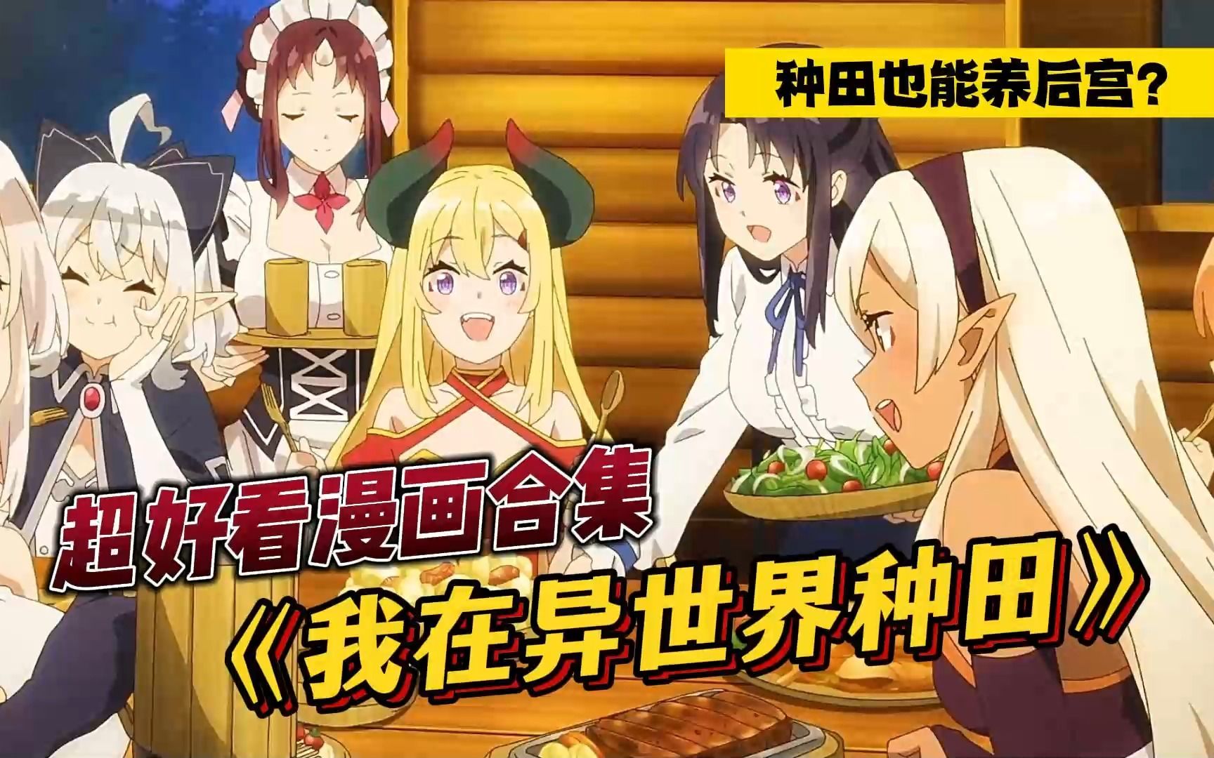 超好看漫画《异世界休闲农家》我在异界靠种田养后宫