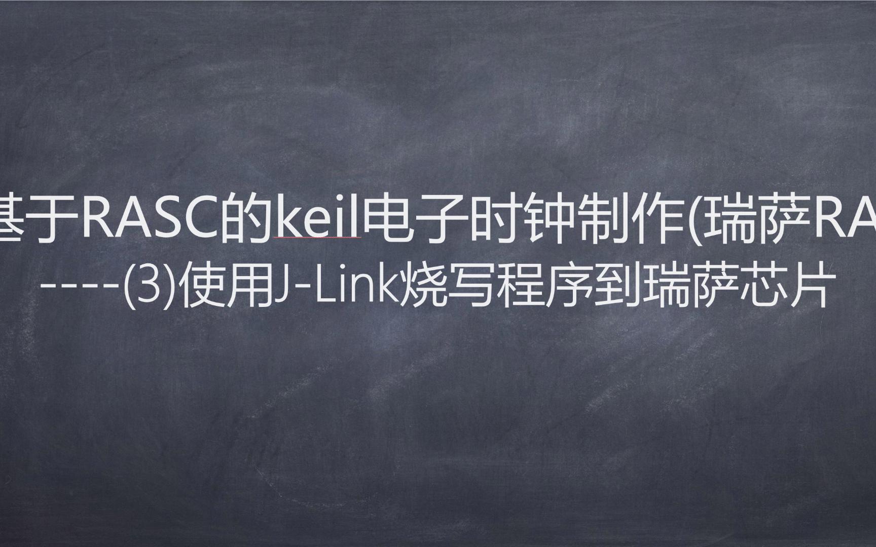 基于RASC的keil电子时钟制作(瑞萨RA)--(3)使用J-Link烧写程序到瑞萨...
