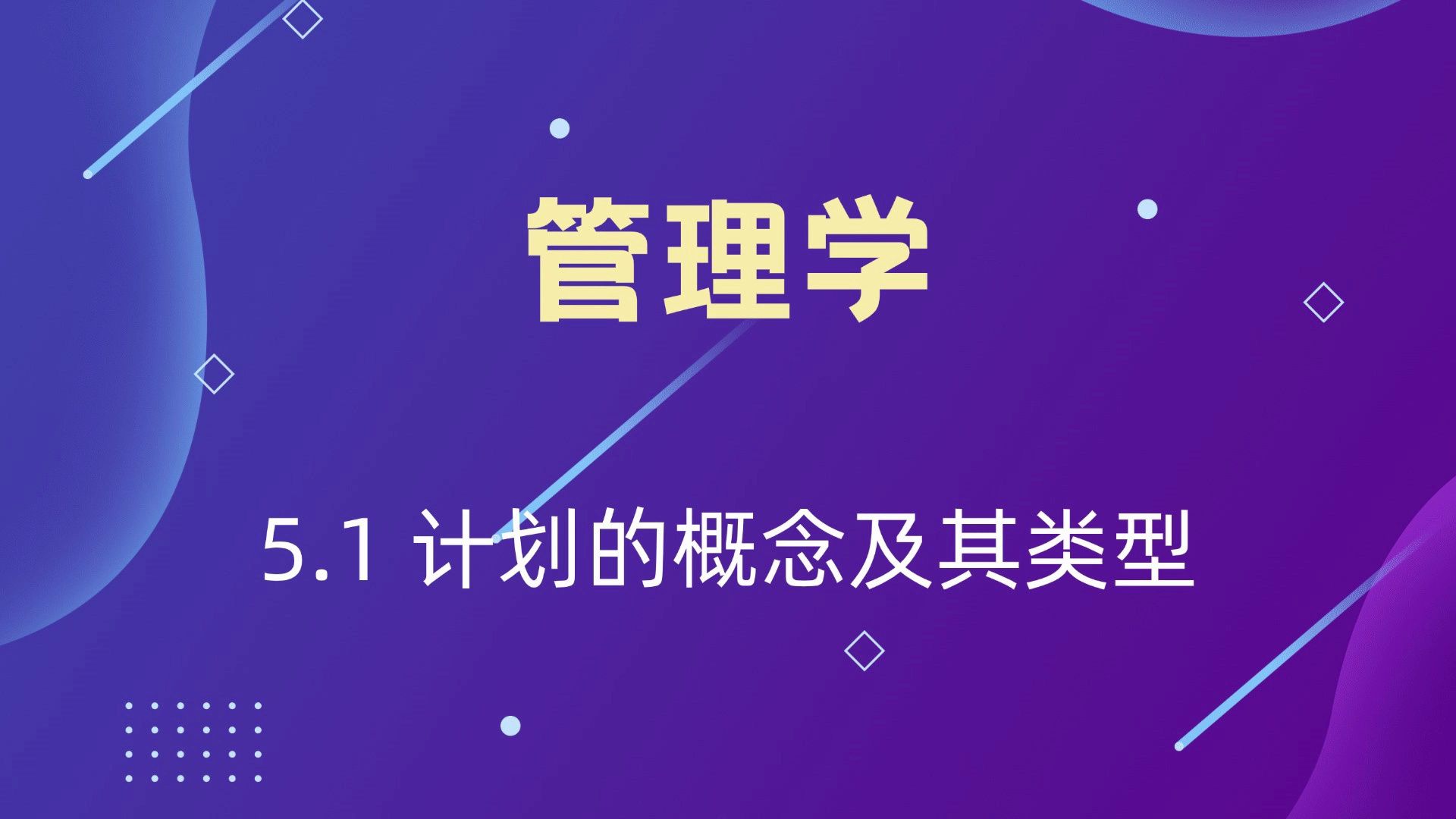 【管理学】视频速成课|期末突击复习课5.1:计划的概念及其类型,考试...