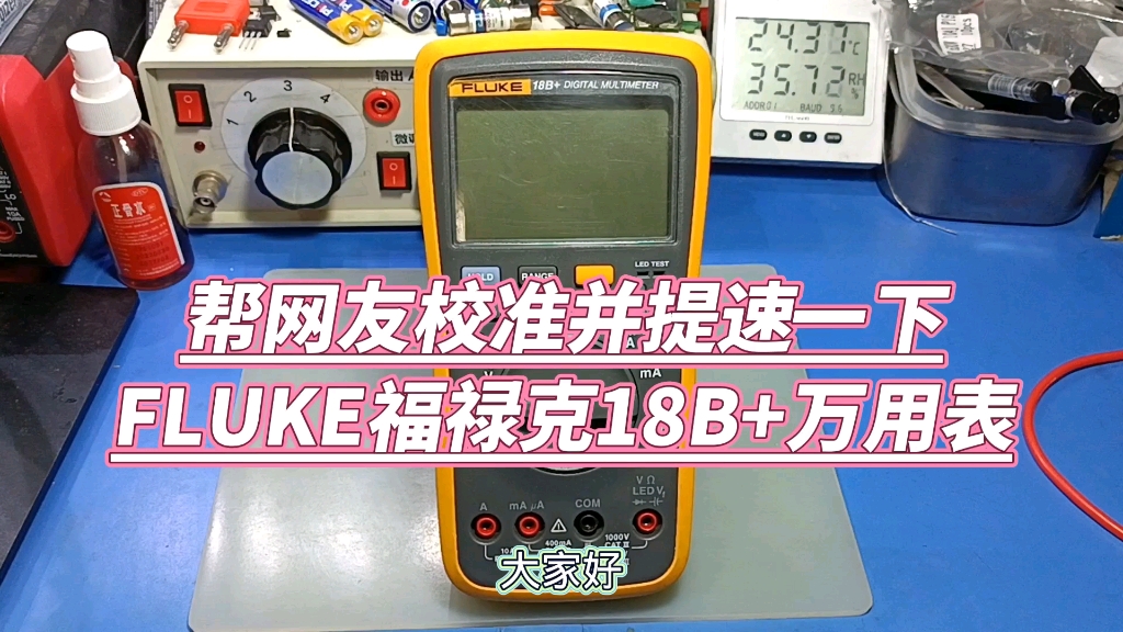 FLUKE福禄克18B+万用表校准并提速!
