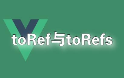 vue3中的toRef函数