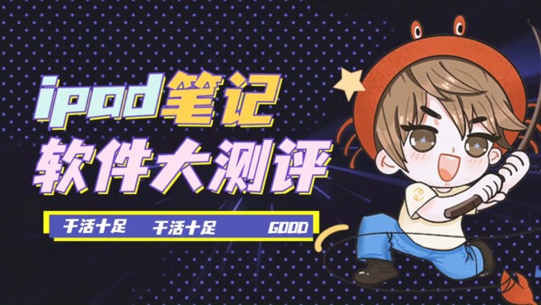 ipad笔记软件测评:这才是iPad的笔记