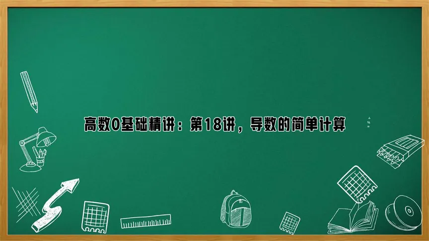 高数0基础精讲:第18讲,导数的简单计算