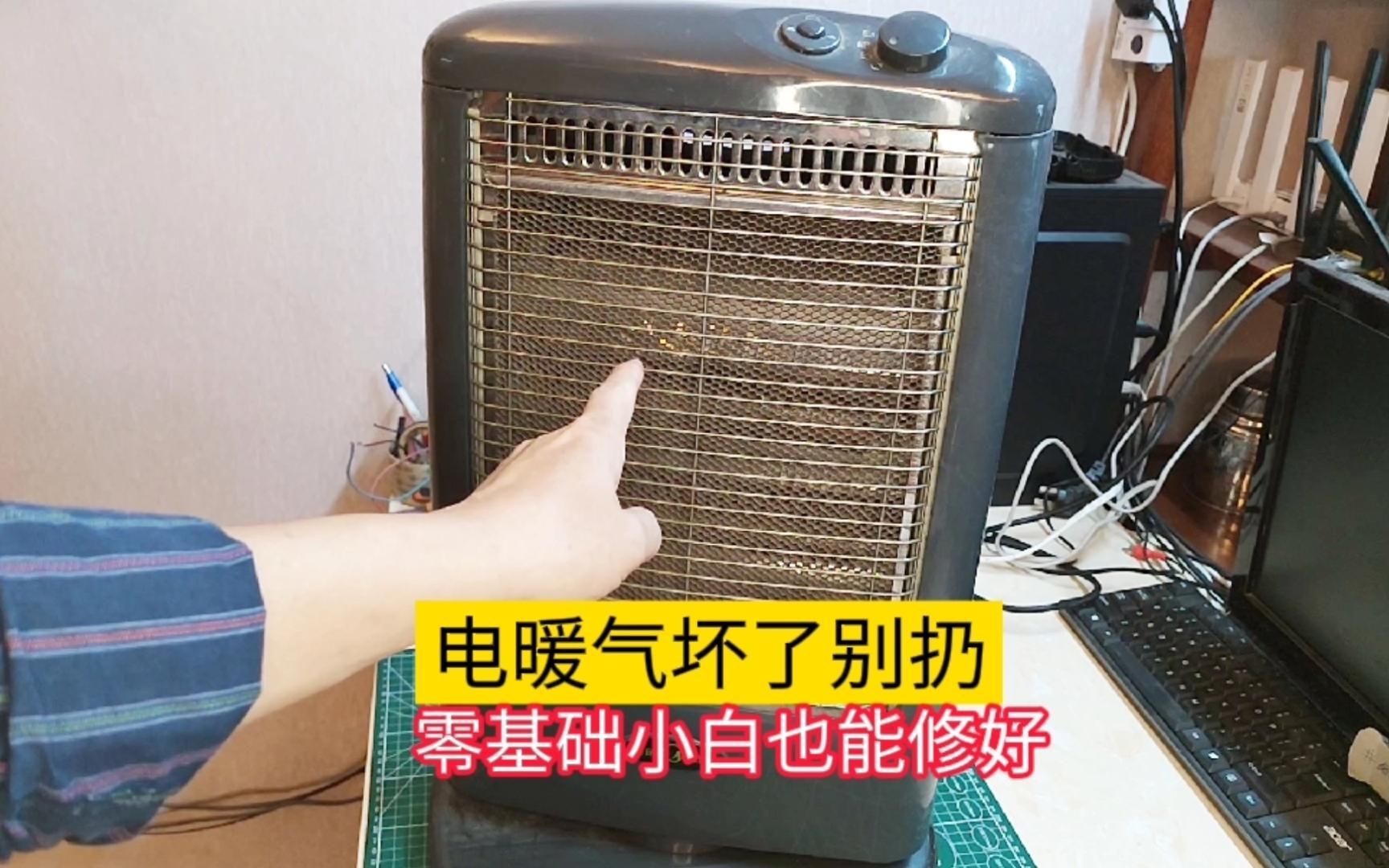 家里电暖气坏了别扔,只需二块钱,零基础小白也能修好