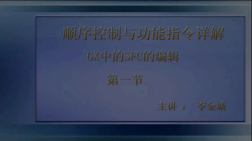 第7课时.编程软件GX中的SFC编程01