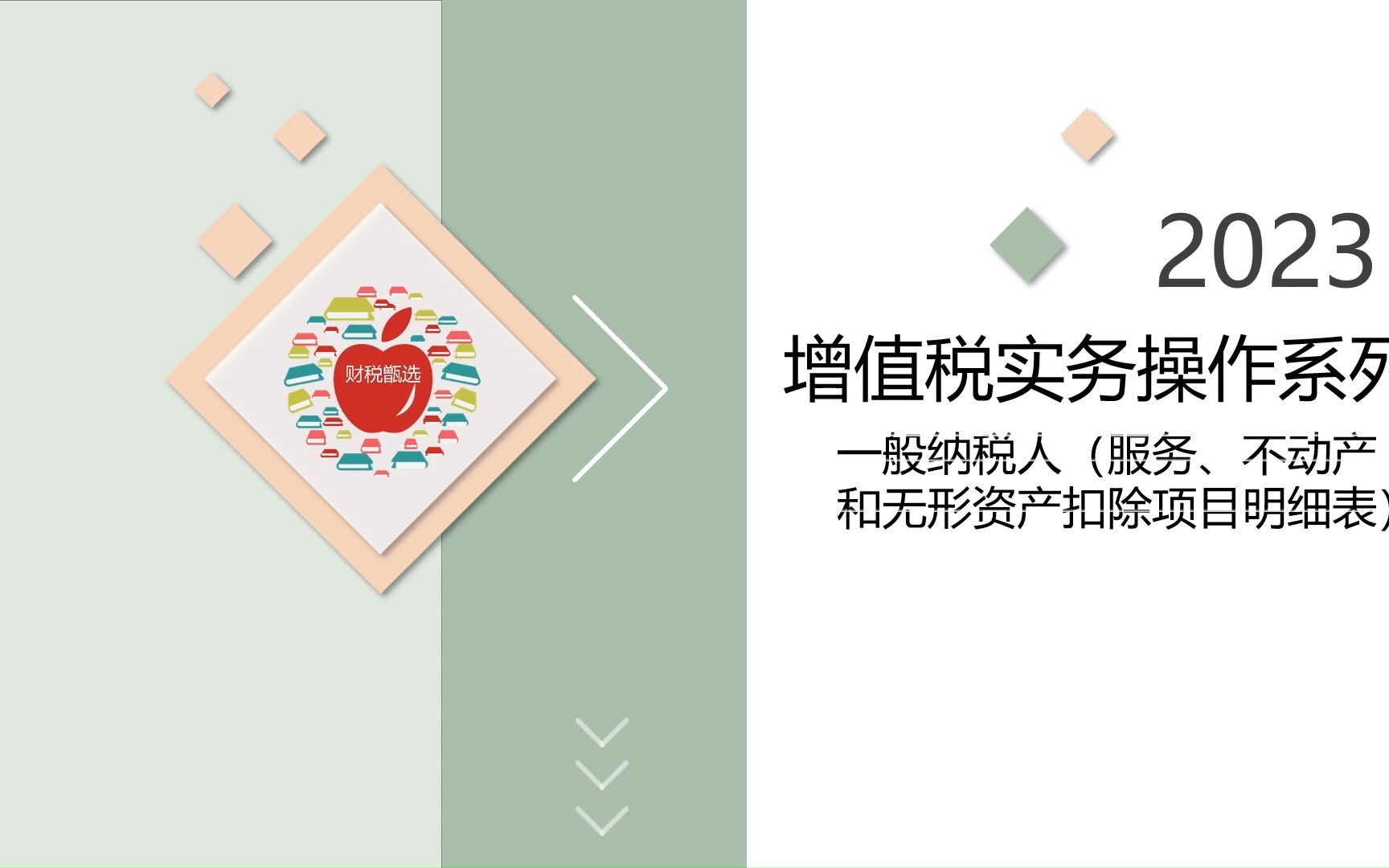 ...、增值税实务操作系列之申报(一般纳税人—服务、不动产和无形资产...