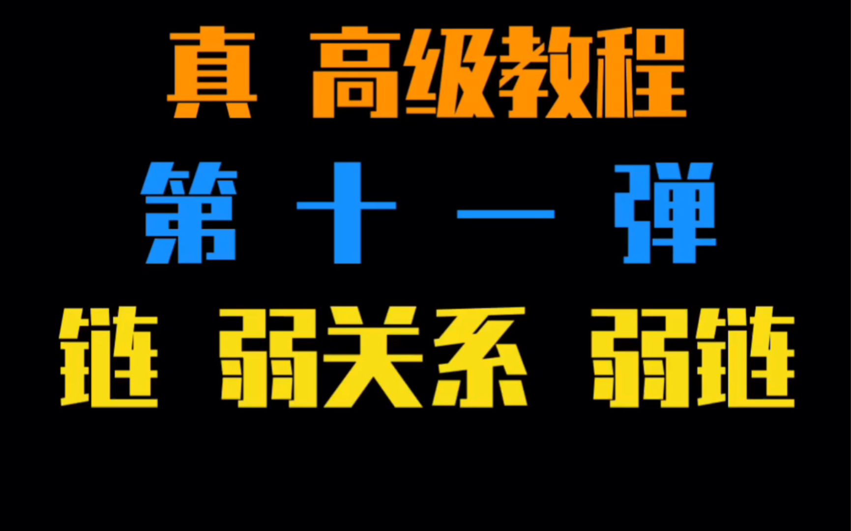 【标准数独】真 高级教程,链,Chain,弱链,弱关系,接上回继续介绍概念,...