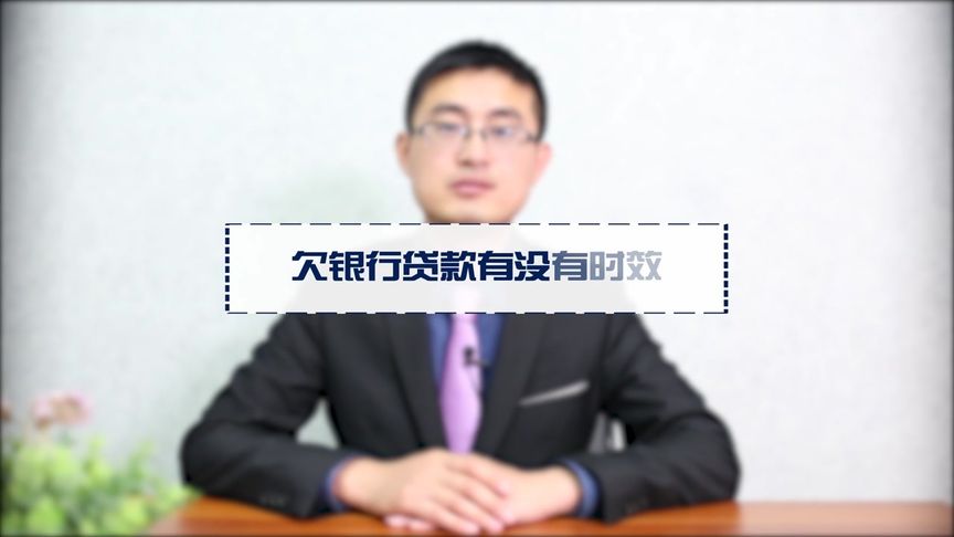 欠银行贷款有没有时效