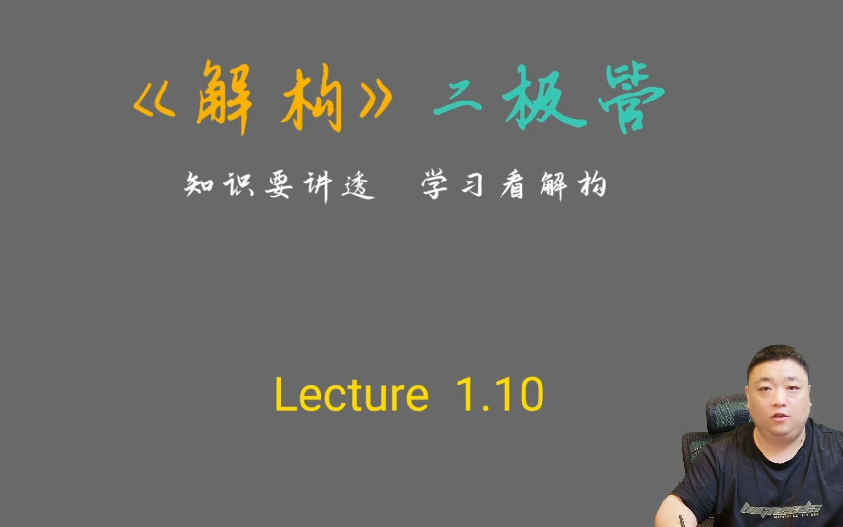 010.《解构》二极管1.10 什么是二极管,为什么叫它Diode?
