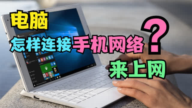 电脑怎样连接手机网络来上网?2种方法:.