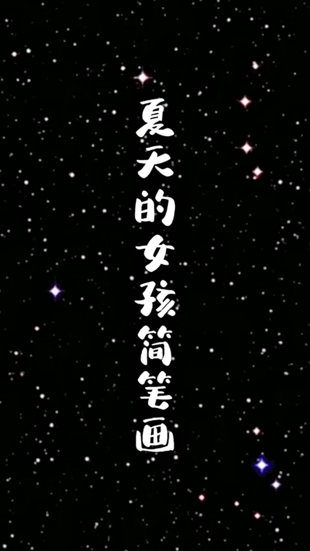 夏天女孩简笔画手绘教程