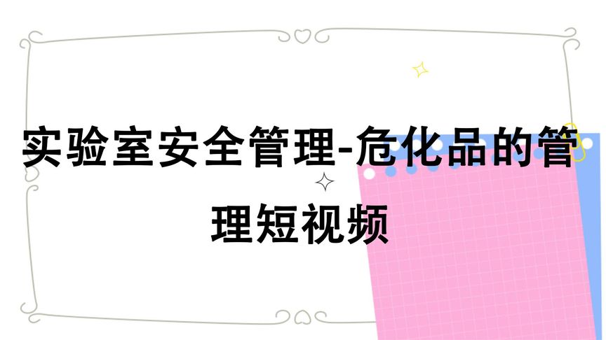 实验室安全管理-危化品的管理短视频【转载】