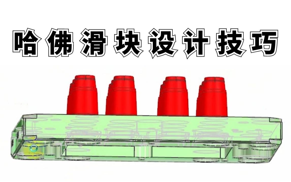 UG模具结构设计:哈佛滑块设计的原理及技巧