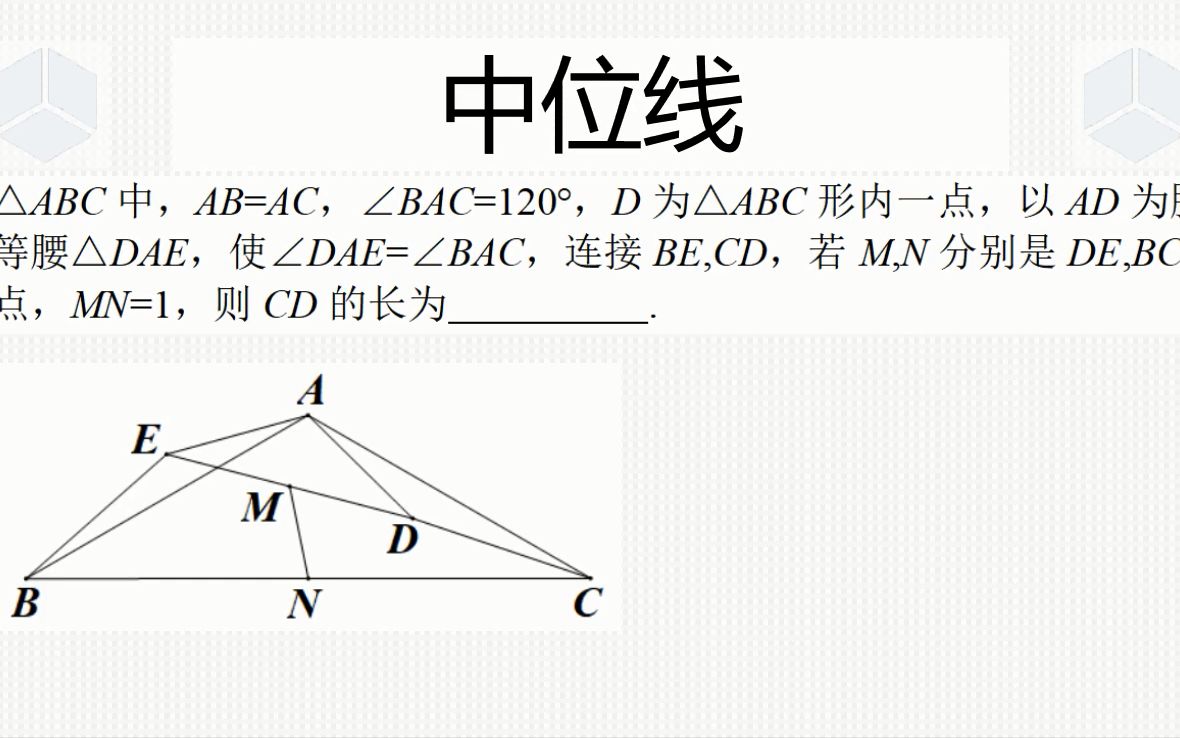 初中数学经典例题,人教版八年级下册,手拉手模型与中位线相结合