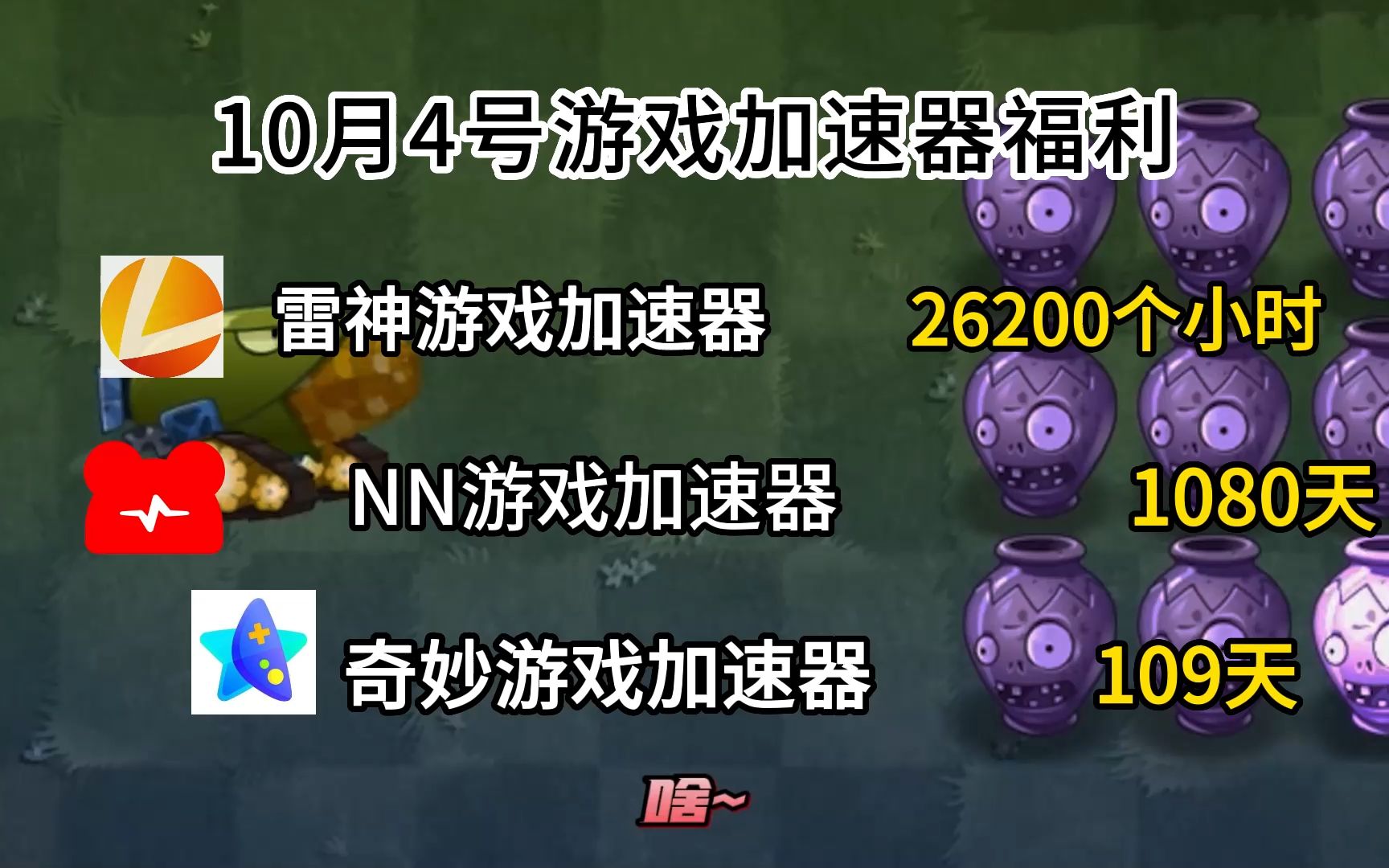 UU加速器10月3日免费白嫖1182天,雷神28200小时!迅游900天!小黑盒/...