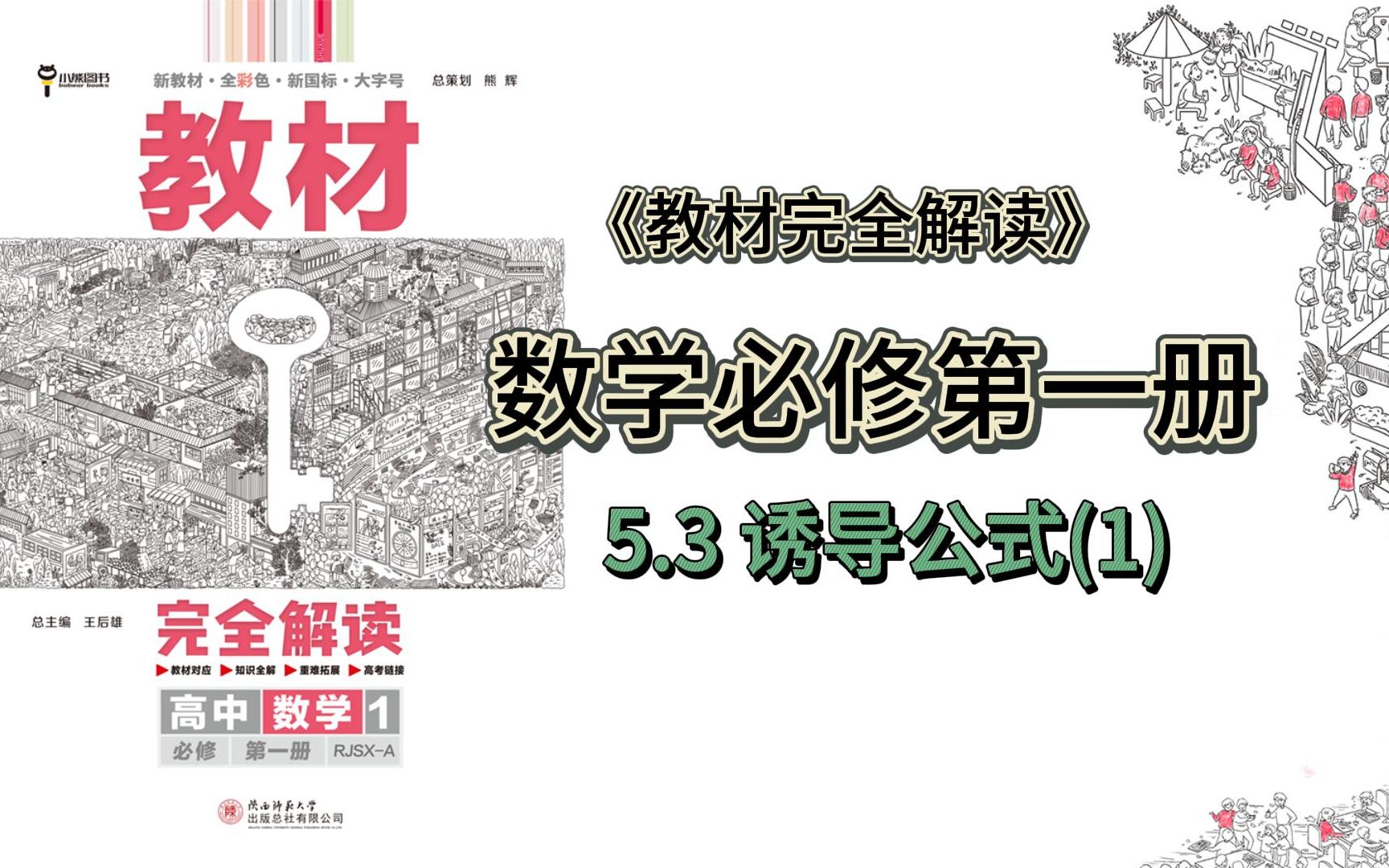 数学必修第一册 5.3诱导公式(1) 教材完全解读超详细讲解,新高一学习...