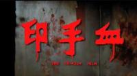 【老电影故事】1964年邵氏电影《血手印》, 悬疑紧张不比柯南差