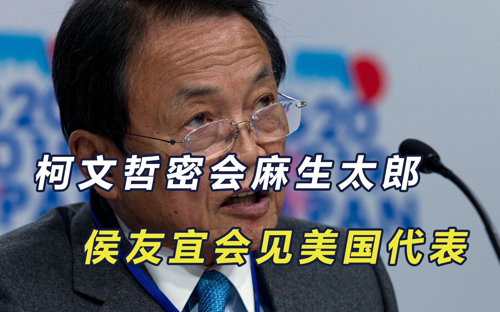高下立判!柯文哲密会麻生太郎,侯友宜见美代表,吴成典赴陆促统