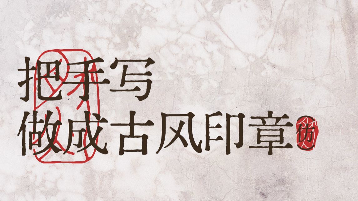 【PS教程】把手写做成(仿)古风印章 | 简单古风印章制作过程