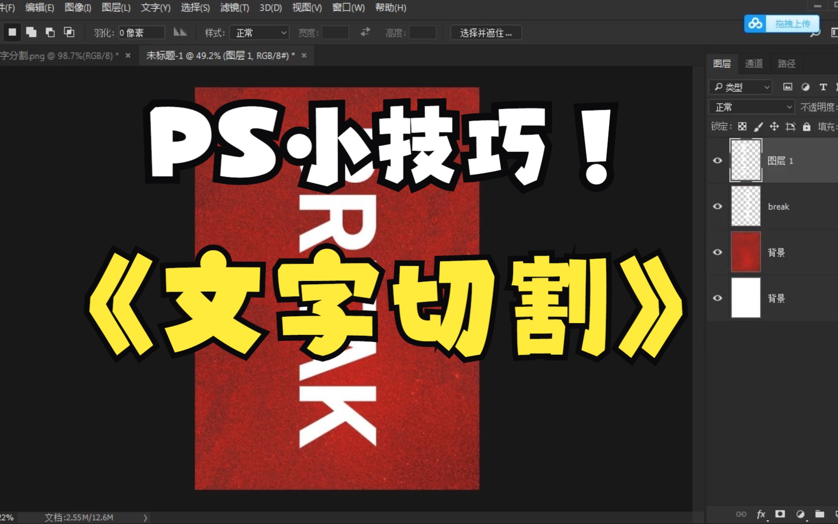 PS小技巧—文字切割效果制作