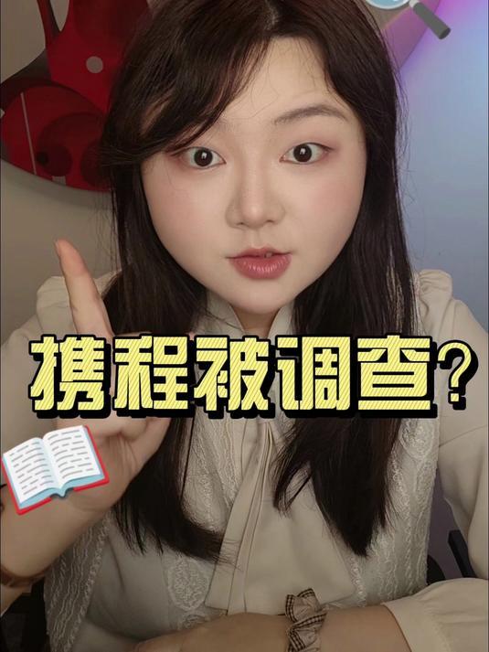 携程被立案调查|财经故事会 #携程 #旅行 #机票 #酒店