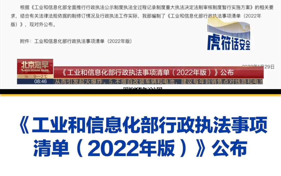 《工业和信息化部行政执法事项清单(2022年版)》公布