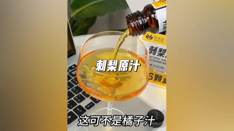 特别好喝的刺梨原汁,满满的维C!