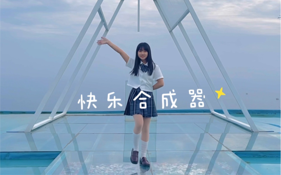 【小格】快乐合成器!来收获取快乐!