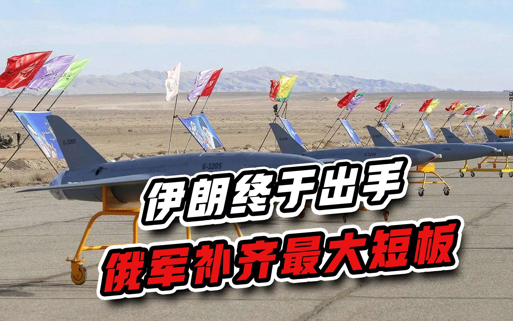 伊朗出手,助俄罗斯补齐最大短板,首批军用无人机已交付