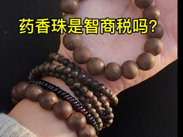 药香珠是智商税吗?