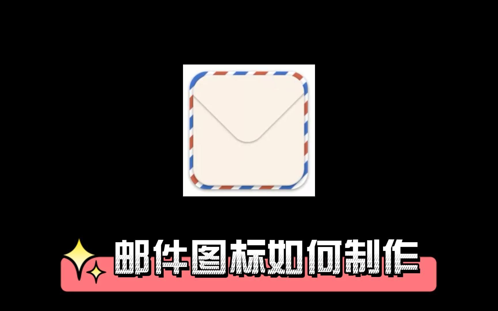 邮件图标用PS如何制作?正在学UI设计的你一定不要错过!