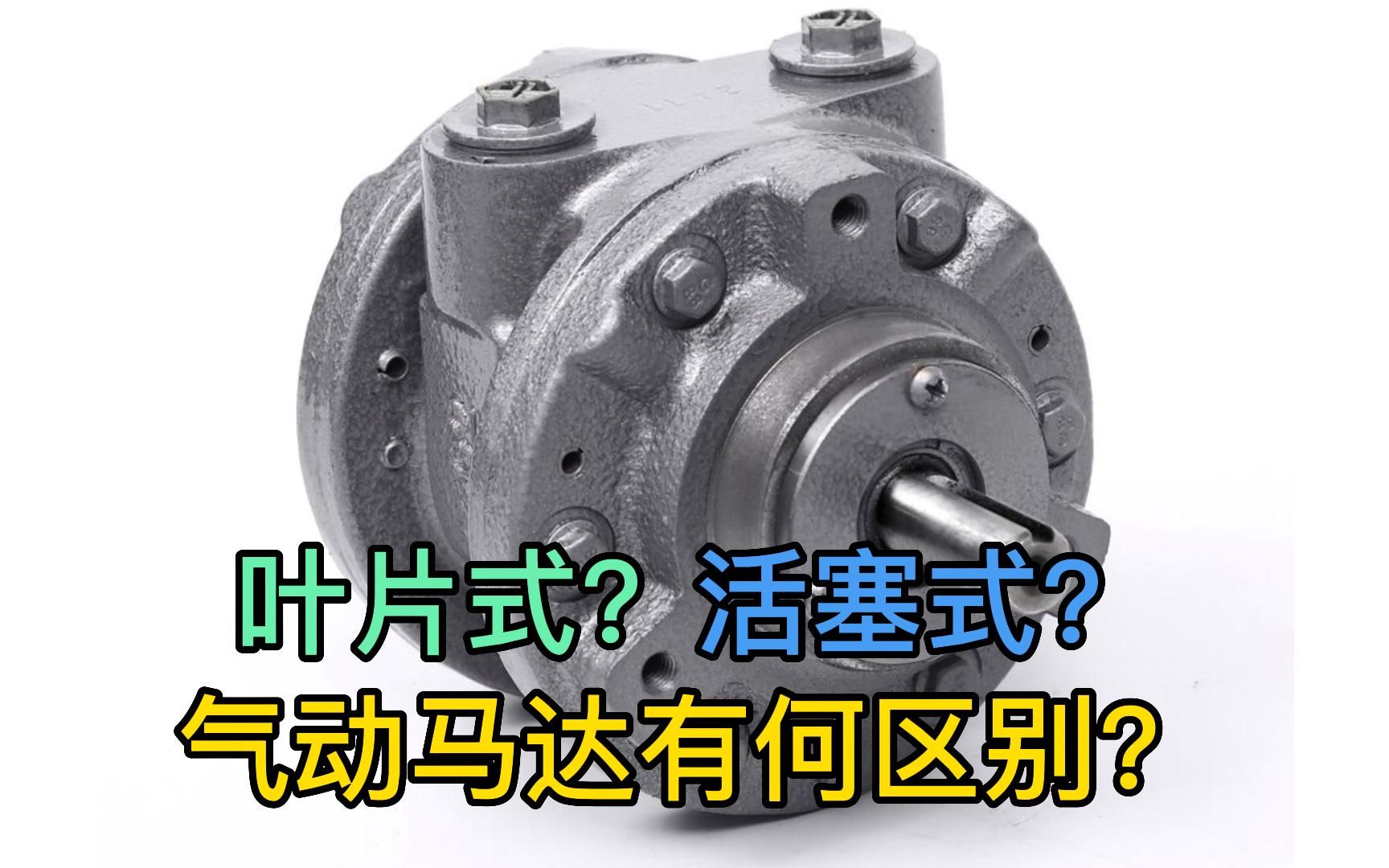 关于气动马达,叶片式与活塞式有什么区别?分别的机构特点是什么?