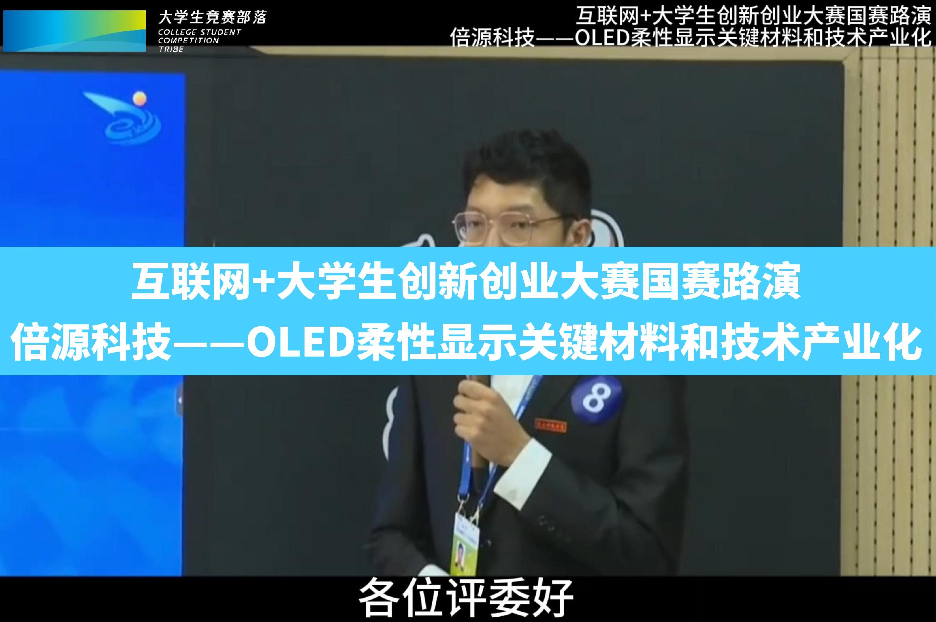 ...银奖,奥蕾蓝光——OLED柔性显示关键材料和技术产业化,广东工业大学