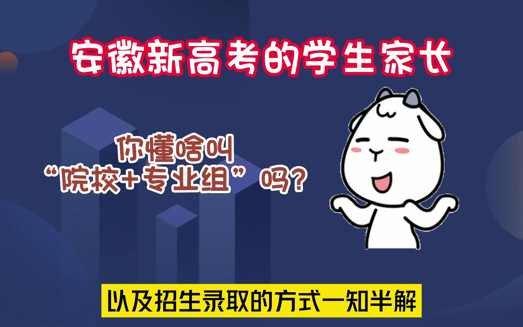 安徽新高考 “院校+专业组”录取规则 考生与家长必看