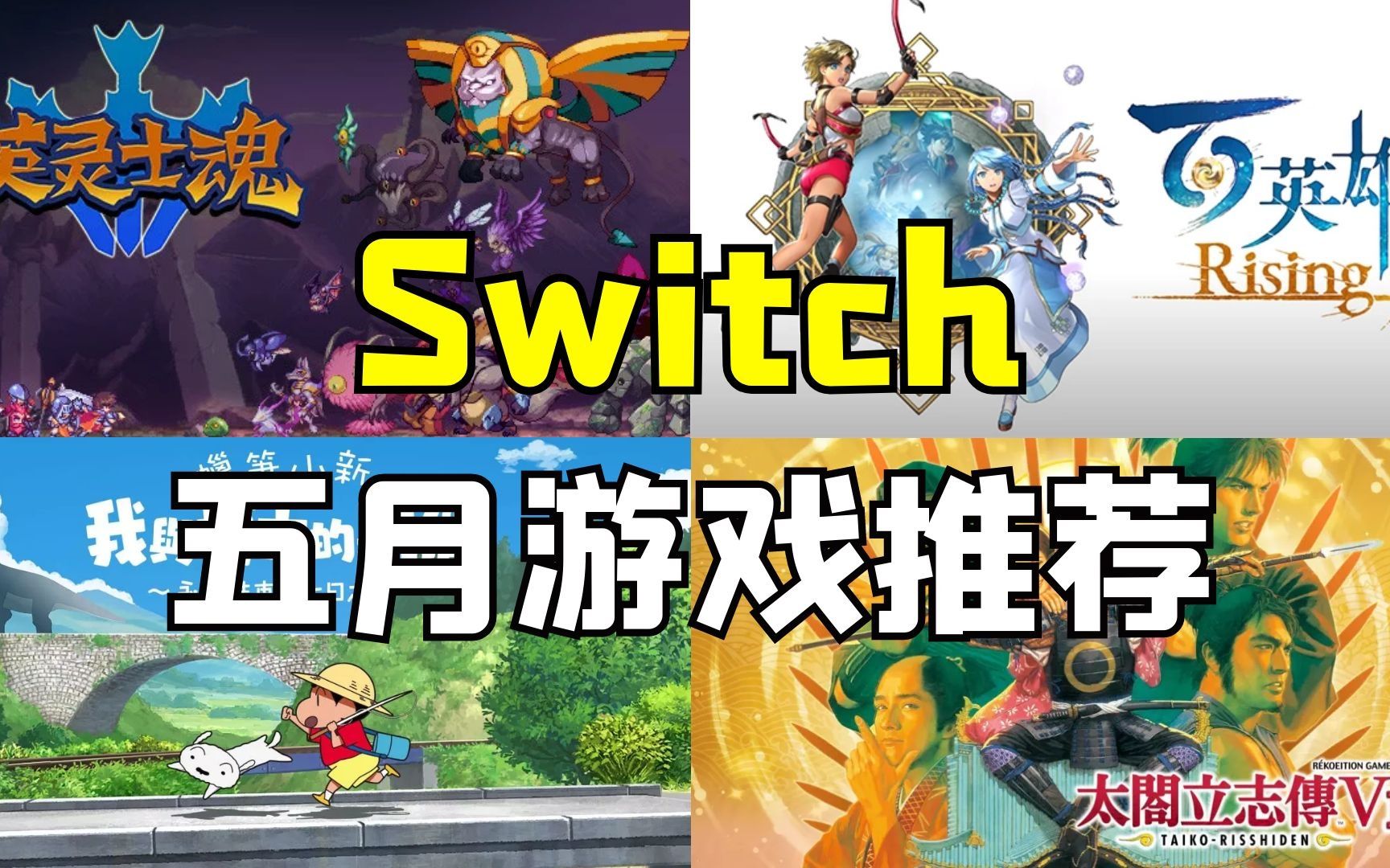 太阁立志传5重制版发售!switch五月值得购买的12款游戏推荐~