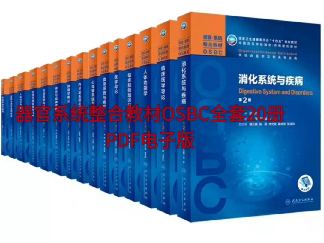【PDF版】器官系统整合教材OSBC第二版电子书下载