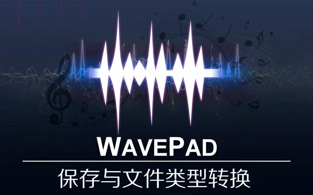 【WavePad】音频文件类型如何快速转换?(熟肉中字)