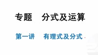 初中数学数与代数—分式与分式方程 第1集 有理式及分式