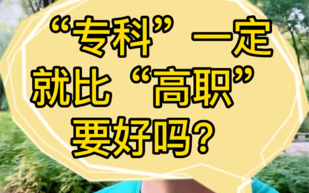 #2022年高考[话题]# “高专”一定比“高职”要好吗? #高考志愿填报[...