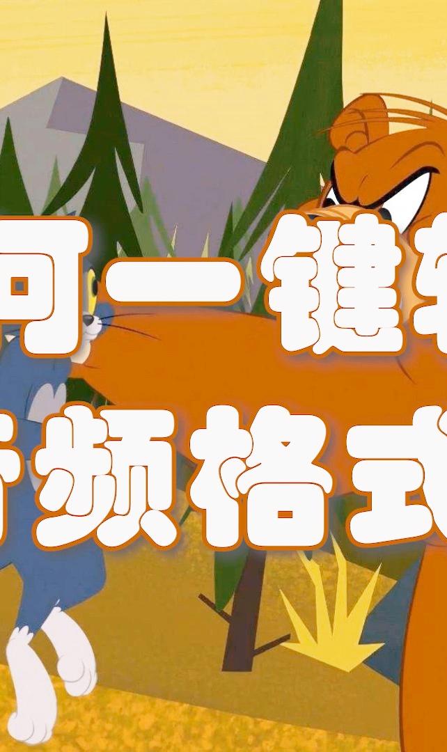 何一键自由转换音频格式文件?