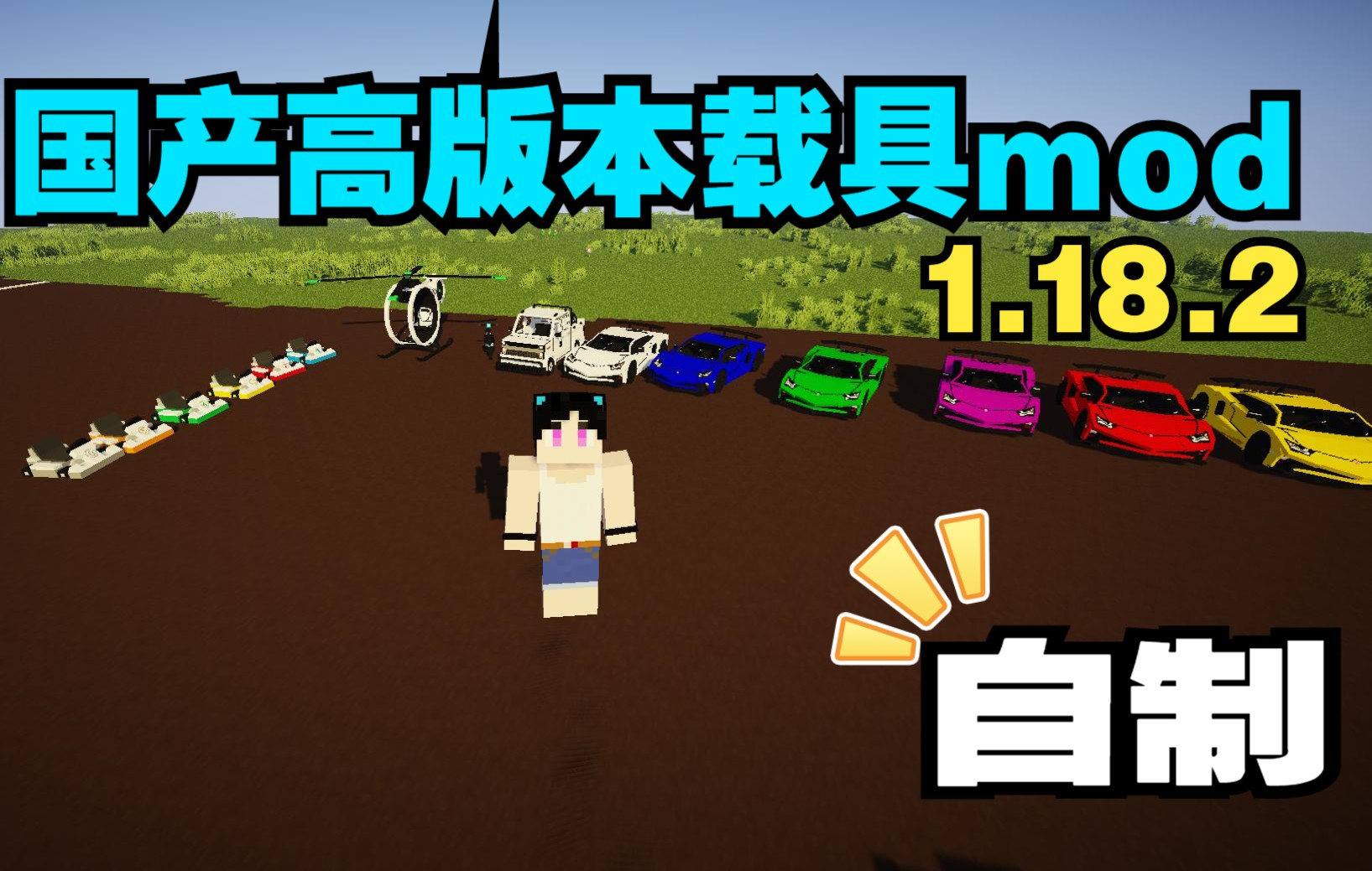 MC国产高版本载具模组,飞行载具更新与版本汇总---1.18.2自制mod