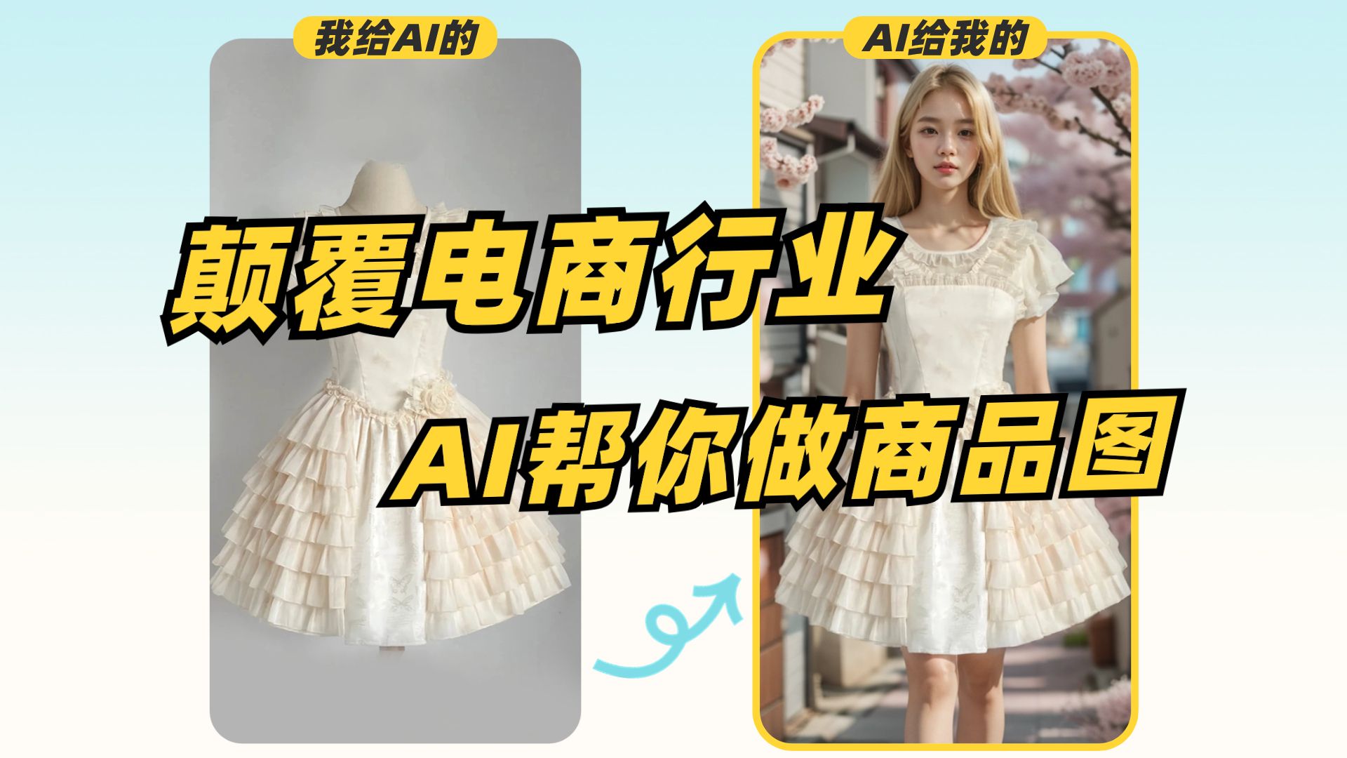 我愿称之为AI电商图工具天花板,哪个电商人还没用?