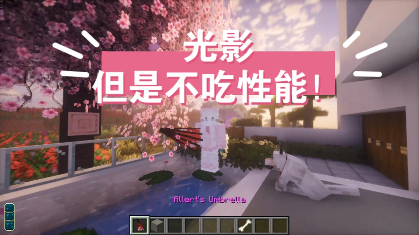 属于低配置电脑的顶级光影_哔哩哔哩bilibili_我的世界