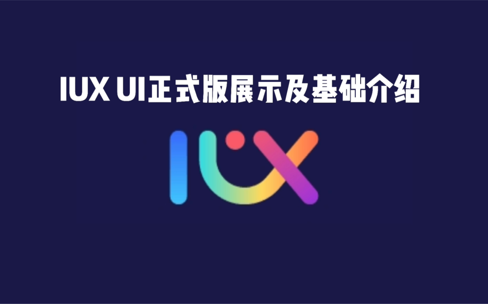 IUX UI正式版系统展示及基本介绍