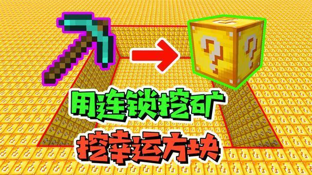 我的世界:超混乱MC,用连锁挖矿挖幸运方块?可乐竟活.