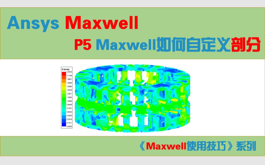 【Maxwell使用技巧】5_如何自定义剖分并查看剖分结果