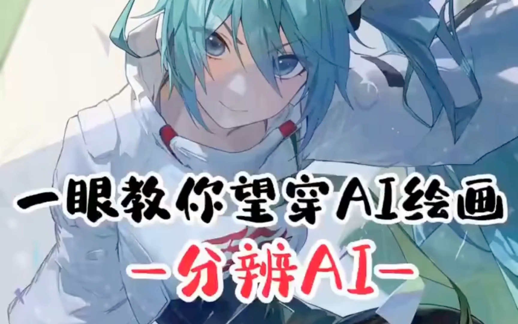 教你如何辨别ai绘图