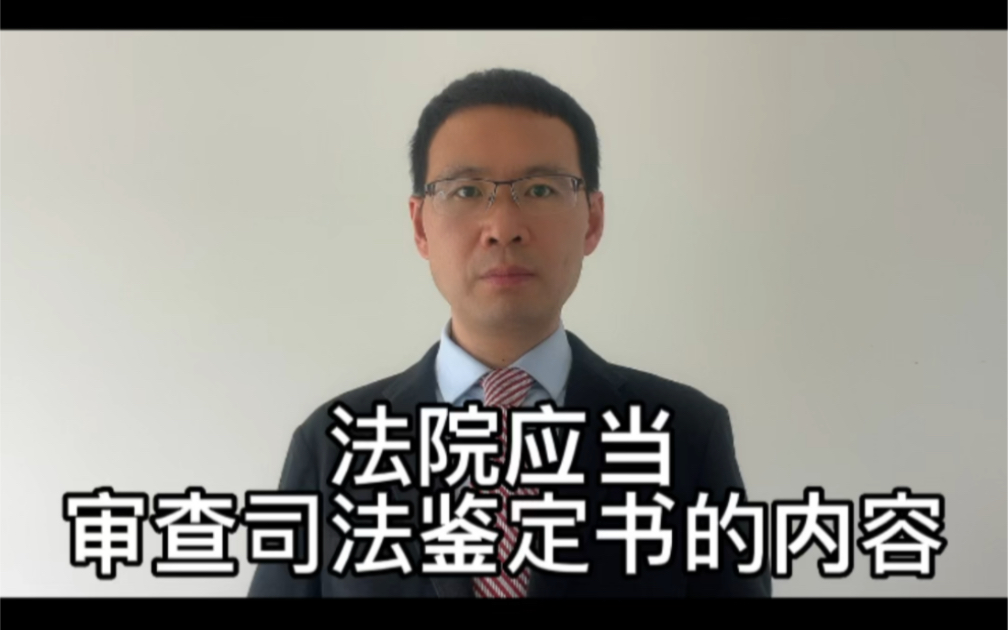 法院应当审查司法鉴定书的内容