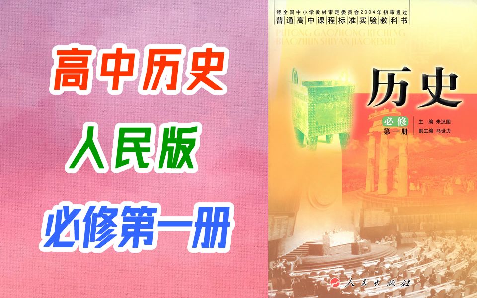 高中历史 人民版 必修一 必修第一册 教学视频 人民出版社 必修1 必修...
