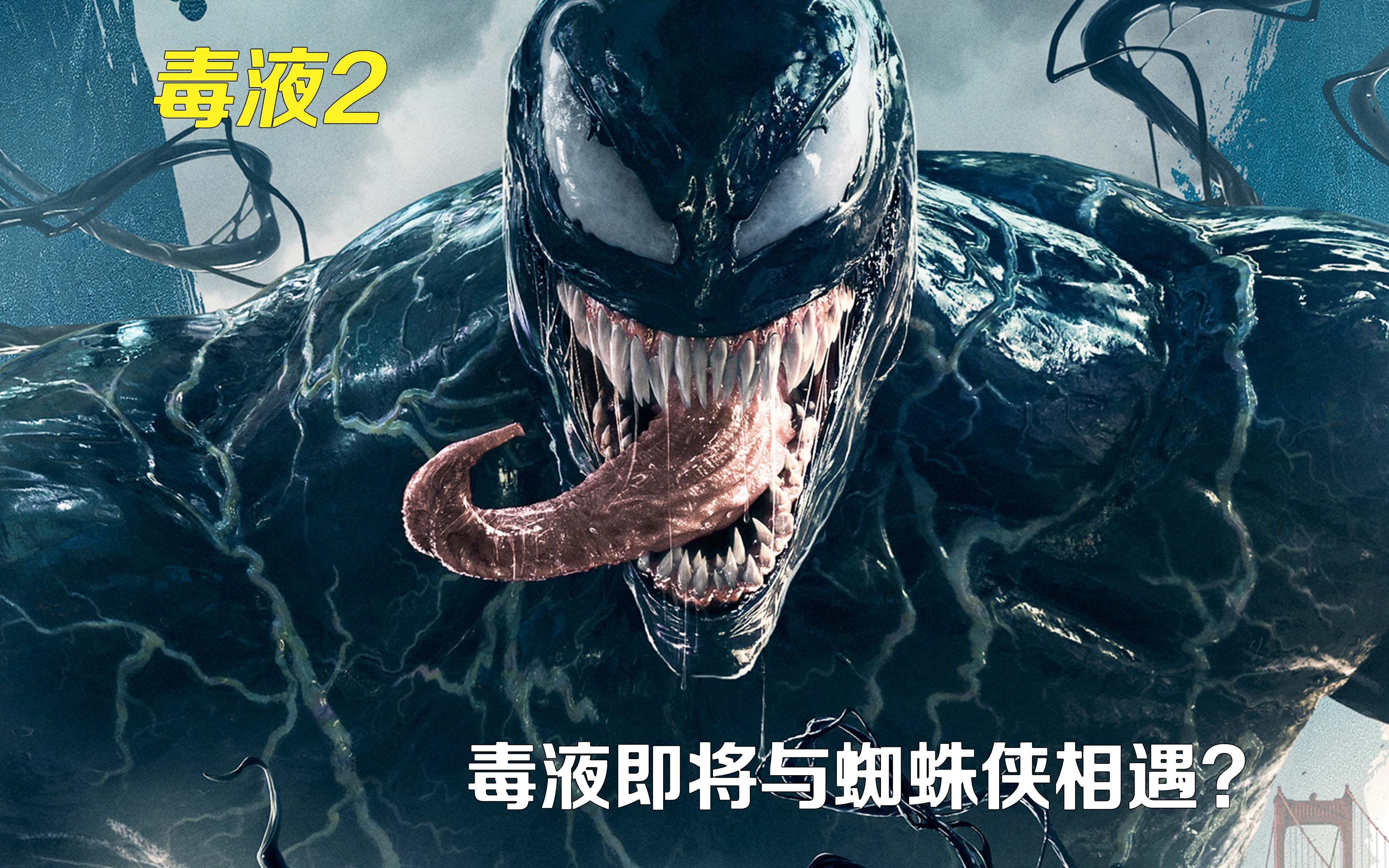 ...看完毒液2,毒液大战共生体之王红色屠杀,结尾却穿越到了蜘蛛侠宇宙